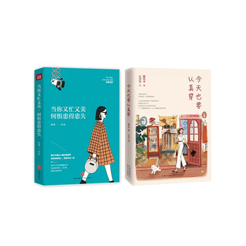 当你又忙又美，何惧患得患失+今天也要认真穿 共2册