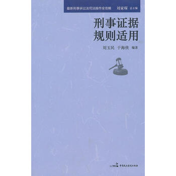 刑事证据规适用 刘家琛　 法律 9787516200254