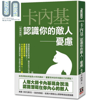 卡内基认识你的敌人：忧虑 经典新版 港台原版 戴尔.卡内基 风云时代
