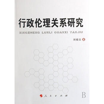 行政伦理关系研究 刘祖云 哲学/* 9787010066431