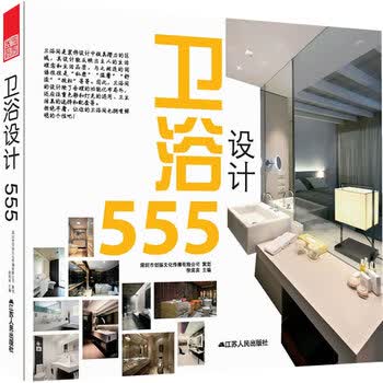 卫浴设计555 徐宾宾 江苏人民出版社