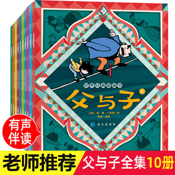 ZC父与子全集10册幼儿绘本阅读 亲子绘本阅读 幼儿园绘本 3-6-12岁小学生幽默搞笑连环画小人书