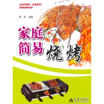 家庭简易烧烤 吴杰 金盾出版社【正版图书】