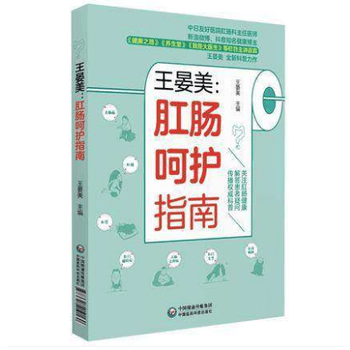王晏美：肛肠呵护指南