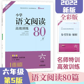 2022版木头马小学语文阅读80篇六年级人教部编版 小学阅读高效训练名师特训全彩版 正版图书 六年级2022版