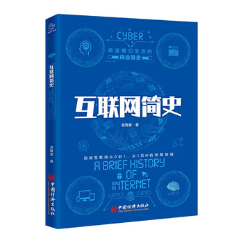 {正版新书}互联网简史9787513659024
