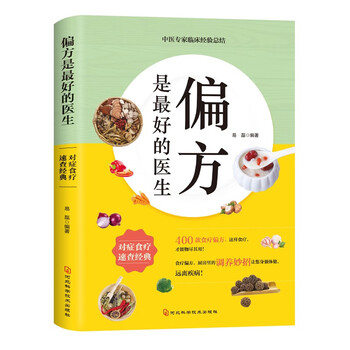偏方是最好的医生
