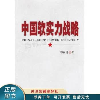 中国软实力战略 郭树勇