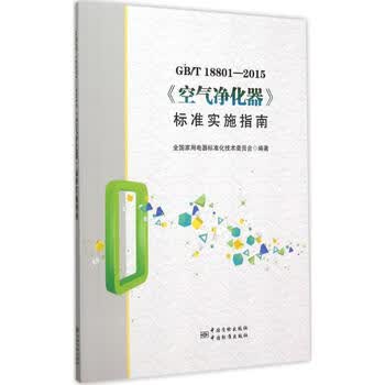 GB/T18801-2015 《空气净化器》标准实施指南