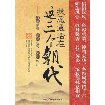 我愿意生活在这三个朝代 上官紫微,王艳 中国广播电视出版社