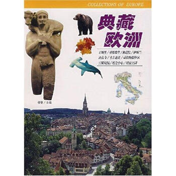 典藏欧洲(软精装) 傅奎 建筑 9787802142763