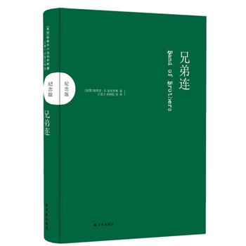 [正版]兄弟连:纪念版