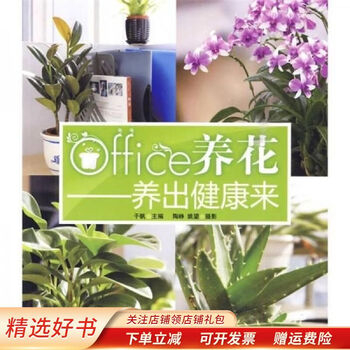 office养花：养出健康来