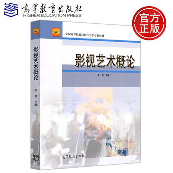 影视艺术概论 周星 全国高等院校汉语言文学专业教材 可作为专升本、小大专教师培训及高校选修课程教材