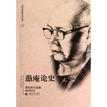 愚庵论史(刘家和自选集)/北京社科名家文库