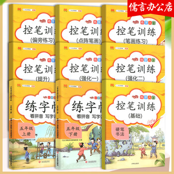 练字控笔训练字帖一二三年级小学生笔画笔顺幼小衔接描红儿童楷书初学者钢笔速成幼儿园21天硬笔练习点阵 五年级控笔全面提升篇(全9册)
