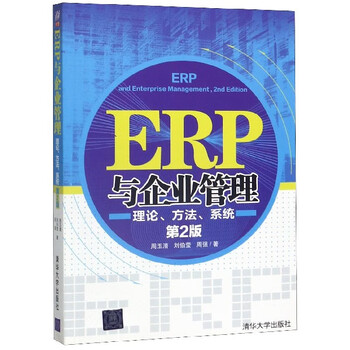 ERP与企业管理(理论方法系统第2版)