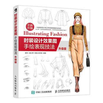 时装设计效果图手绘表现技法(升级版)