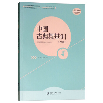 中国古典舞基训（女班 附光盘）/全国普通高校舞蹈专业规划教材