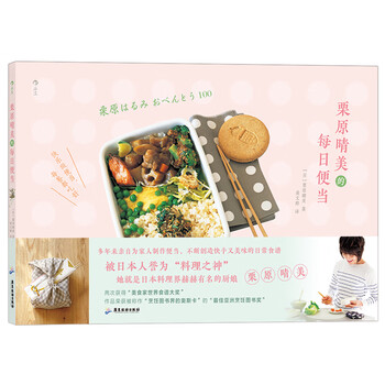 栗原晴美的每日便当9787557021979