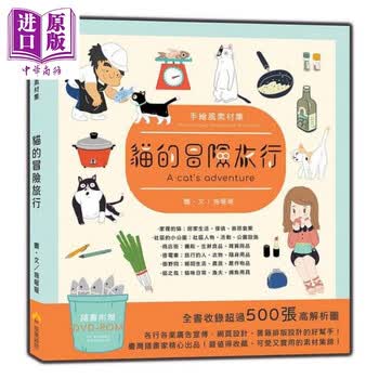 手绘风素材集：猫的冒险旅行 附DVD 港台原版 施暖暖 瑞兰国际 插画素材
