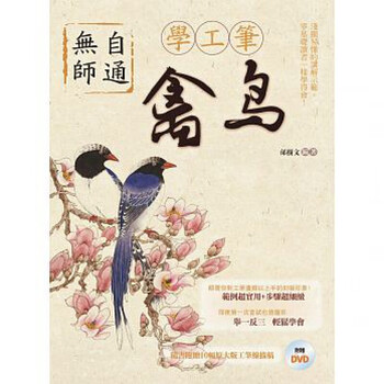 台版 无师自通学工笔禽鸟适合初学者工笔画的基本工具技法手绘步骤技巧艺术绘画