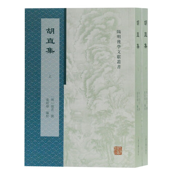 胡直集(全二册)(阳明后学文献丛书)
