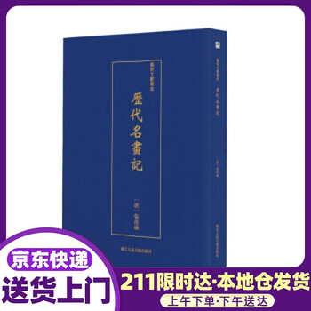 艺术文献集成：历代名画记 [唐]张彦远 浙江人民美术出版社