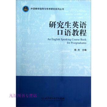 研究生英语口语教程 陈卉