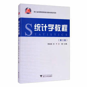 统计学教程（第3版）
