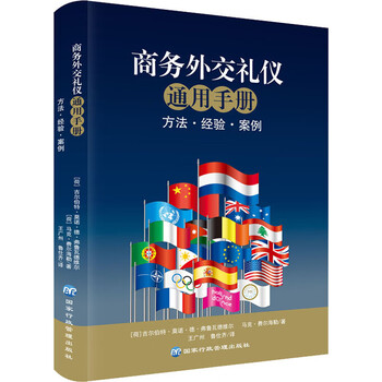 商务外交礼仪通用手册