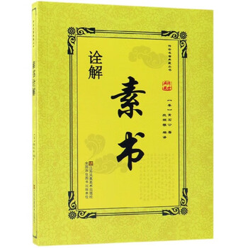 素书诠解/传世名著典藏丛书