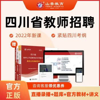 山香教育2022四川幼儿中小学教师招聘考试教师编招教网课视频 笔试培优班