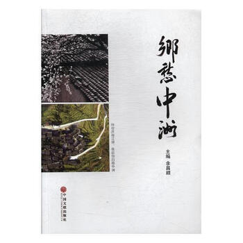 乡愁中洲 汤克夫 科学与自然 9787519022372