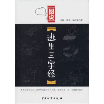 图说:逃生三字经 刘琨,江山,杨桂英 中国物资出版社