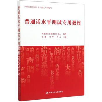 正版 普通话水平测试专用教材 9787300280530