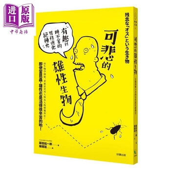 可悲的雄性生物 有趣到睡不着的男性进化绝种史 港台原版 藤田紘一郎 好读 趣味科普