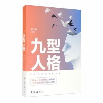 {正版新书}九型人格9787516824535