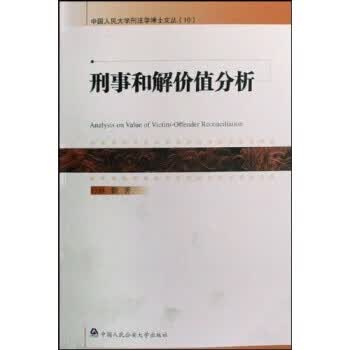 刑事和解价值分析 孙勤 著 9787811394160