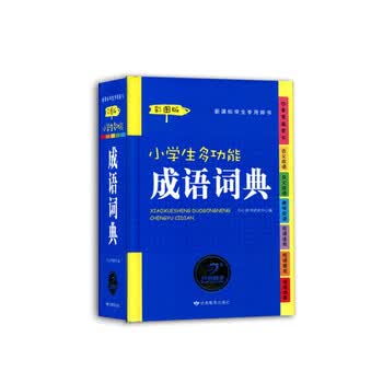 开心辞书 小学生多功能成语词典 彩图版 新课标笔画索引近义成语反义成语趣味成语成语接龙成语故事注音释