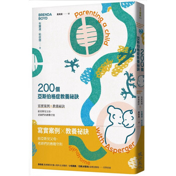 台版 200个亚斯伯格症教养秘诀 固执不善解人意难变通的孩子身经验整理子育儿