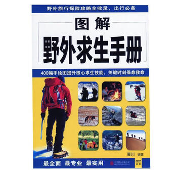 图解野外求生手册 夏川