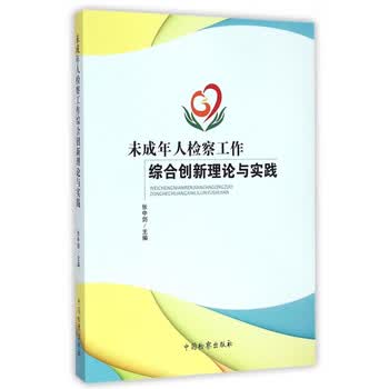 未成年人检察工作综合创新理论与实践