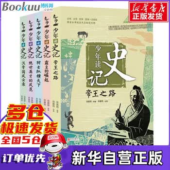 【正版速发】史记少年版青少版儿童版 写给孩子青少年的史记故事少年读史记 史杰鹏少儿小学初中版 少年读史记全5册青岛出版社