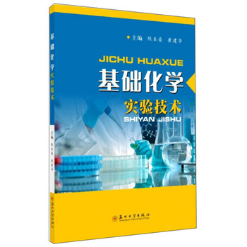 基础化学实验技术
