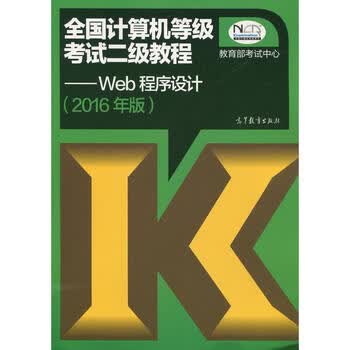 全国计算机等级考试二级教程 Web程序设计
