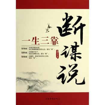 一生三靠(断谋说)