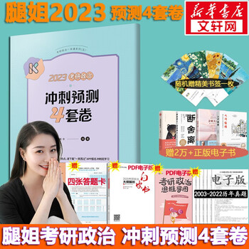 【多品可选 先发精讲精练】2023考研政治冲刺预测合集 肖秀荣徐涛小黄书腿姐陆寓丰 可搭张宇李永乐汤家凤张剑考研真相 腿姐冲刺预测4套卷 腿姐四套卷