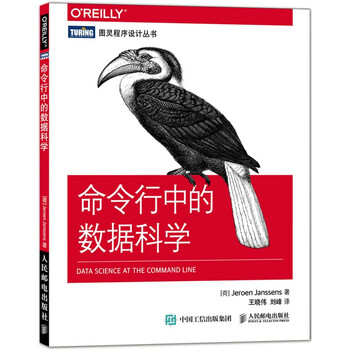 命令行中的数据科学/图灵程序设计丛书