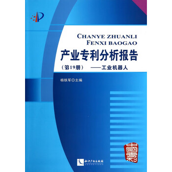 产业专利分析报告(第19册工业机器人)